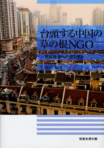 李妍 ／編著本詳しい納期他、ご注文時はご利用案内・返品のページをご確認ください出版社名恒星社厚生閣出版年月2008年02月サイズ229P 21cmISBNコード9784769910732社会 社会学 海外社会事情台頭する中国の草の根NGO ...