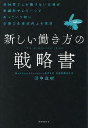 田中茂樹／著本詳しい納期他、ご注文時はご利用案内・返品のページをご確認ください出版社名時事通信ブランドスタジオ出版年月2026年02月サイズ235P 19cmISBNコード9784788720732ビジネス 仕事の技術 仕事の技術その他新し...