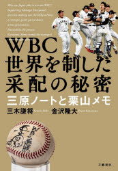 三木謙将／著 金沢隆大／著本詳しい納期他、ご注文時はご利用案内・返品のページをご確認ください出版社名文藝春秋出版年月2026年02月サイズ359P 19cmISBNコード9784163920733教養 ノンフィクション スポーツWBC世界を...