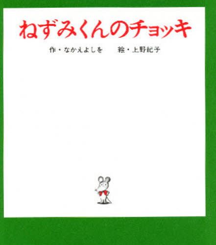 なかえよしを／作 上野紀子／絵ねずみくんの小さな絵本 1本詳しい納期他、ご注文時はご利用案内・返品のページをご確認ください出版社名ポプラ社出版年月2004年03月サイズ32P 14cmISBNコード9784591080733児童 知育絵本 ...