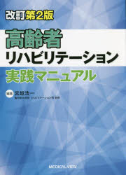 宮越浩一／編集本詳しい納期他、ご注文時はご利用案内・返品のページをご確認ください出版社名メジカルビュー社出版年月2022年03月サイズ347P 26cmISBNコード9784758320733医学 臨床医学外科系 リハビリテーション医学高齢...