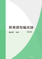 森山賢一／編著本詳しい納期他、ご注文時はご利用案内・返品のページをご確認ください出版社名学文社出版年月2021年03月サイズ178P 21cmISBNコード9784762030734教育 教育学 教育学・教育論教育課程編成論キヨウイク カテ...