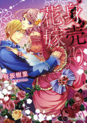 有坂樹里／著Honey Novel本詳しい納期他、ご注文時はご利用案内・返品のページをご確認ください出版社名二見書房出版年月2014年07月サイズ227P 15cmISBNコード9784576140735文庫 ティーンズ・少女 ティーンズ・...