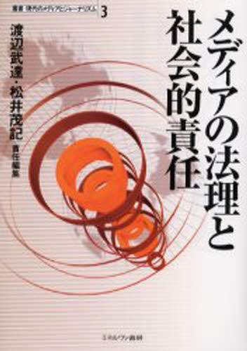 渡辺武達／責任編集 松井茂記／責任編集叢書現代のメディアとジャーナリズム 3本詳しい納期他、ご注文時はご利用案内・返品のページをご確認ください出版社名ミネルヴァ書房出版年月2004年06月サイズ331，12P 22cmISBNコード9784...