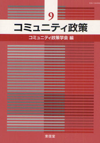 コミュニティ政策学会編集委員会／編集本詳しい納期他、ご注文時はご利用案内・返品のページをご確認ください出版社名東信堂出版年月2011年07月サイズ162P 21cmISBNコード9784798900735社会 政治 政治一般コミュニティ政策...