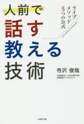 寺沢俊哉／著本詳しい納期他、ご注文時はご利用案内・返品のページをご確認ください出版社名生産性出版出版年月2017年10月サイズ266P 19cmISBNコード9784820120735ビジネス 仕事の技術 リーダーシップ・コーチング人前で話...