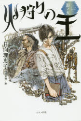 日向理恵子／作 山田章博／絵本詳しい納期他、ご注文時はご利用案内・返品のページをご確認ください出版社名ほるぷ出版出版年月2019年05月サイズ431P 20cmISBNコード9784593100736児童 読み物 ファンタジー火狩りの王 2...