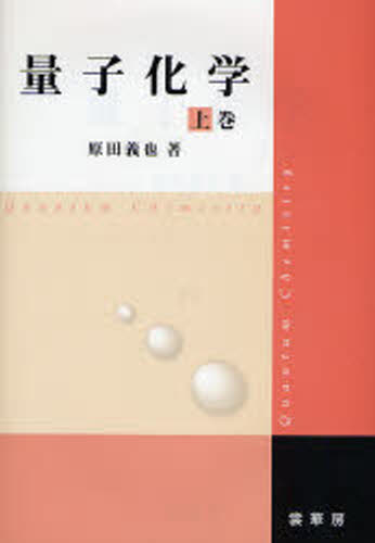 原田義也／著本詳しい納期他、ご注文時はご利用案内・返品のページをご確認ください出版社名裳華房出版年月2007年11月サイズ462P 22cmISBNコード9784785330736理学 化学 物理化学量子化学 上巻リヨウシ カガク 1※ペー...