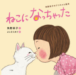 角野栄子／作 よしむらめぐ／絵角野栄子のアコちゃん絵本本詳しい納期他、ご注文時はご利用案内・返品のページをご確認ください出版社名小学館出版年月2020年07月サイズ1冊（ページ付なし） 21×21cmISBNコード9784097250739...