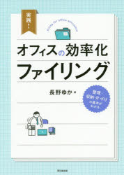 長野ゆか／著DO BOOKS本詳しい納期他、ご注文時はご利用案内・返品のページをご確認ください出版社名同文舘出版出版年月2020年10月サイズ180P 21cmISBNコード9784495540739ビジネス 仕事の技術 整理術実践!オフィ...