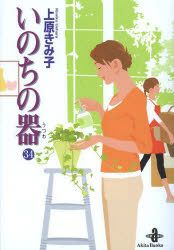 上原きみ子／著秋田文庫 24-42本詳しい納期他、ご注文時はご利用案内・返品のページをご確認ください出版社名秋田書店出版年月2013年07月サイズ389P 15cmISBNコード9784253180740文庫 コミック文庫 秋田漫画文庫いの...