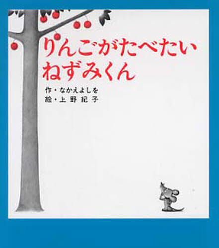 なかえよしを／作 上野紀子／絵ねずみくんの小さな絵本 2本詳しい納期他、ご注文時はご利用案内・返品のページをご確認ください出版社名ポプラ社出版年月2004年03月サイズ32P 14cmISBNコード9784591080740児童 知育絵本 ...