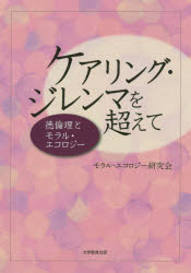 モラル・エコロジー研究会／編本詳しい納期他、ご注文時はご利用案内・返品のページをご確認ください出版社名大学教育出版出版年月2020年03月サイズ172P 22cmISBNコード9784866920740社会 福祉 介護ケアリング・ジレンマを...