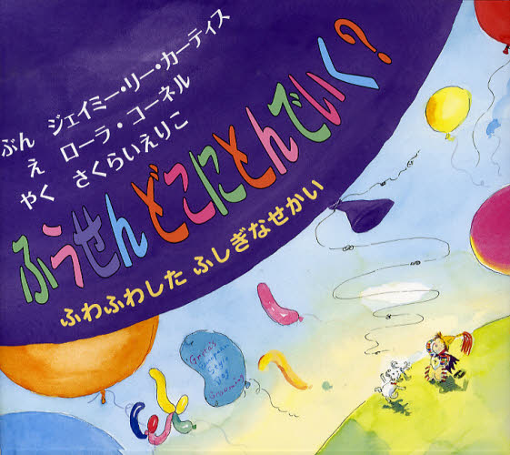 ジェイミー・リー・カーティス／ぶん ローラ・コーネル／え さくらいえりこ／やく本詳しい納期他、ご注文時はご利用案内・返品のページをご確認ください出版社名バベルプレス出版年月2008年08月サイズ1冊（ページ付なし） 23×26cmISBNコ...
