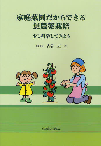 古谷正／著本詳しい納期他、ご注文時はご利用案内・返品のページをご確認ください出版社名東京農業大学出版会出版年月2011年12月サイズ201P 26cmISBNコード9784886940742理学 農学 作物家庭菜園だからできる無農薬栽培 少...