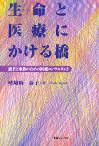 嵯峨崎泰子／著本詳しい納期他、ご注文時はご利用案内・返品のページをご確認ください出版社名生活ジャーナル出版年月2000年12月サイズ239P 20cmISBNコード9784882590743社会 社会問題 医療問題生命と医療にかける橋 患者...