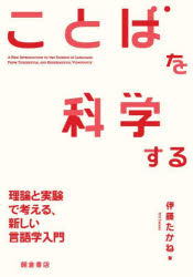 伊藤たかね／著本詳しい納期他、ご注文時はご利用案内・返品のページをご確認ください出版社名朝倉書店出版年月2023年11月サイズ214P 21cmISBNコード9784254510744人文 国語学 国語学その他ことばを科学する 理論と実験で...