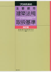 建築規定運用研究会／編集本詳しい納期他、ご注文時はご利用案内・返品のページをご確認ください出版社名ぎょうせい出版年月2021年11月サイズ477P 26cmISBNコード9784324110744工学 建築工学 建築工学一般プロのための主要...