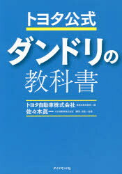 トヨタ自動車株式会社業務品質改善部／編 佐々木眞一／監修本詳しい納期他、ご注文時はご利用案内・返品のページをご確認ください出版社名ダイヤモンド社出版年月2016年11月サイズ199P 21cmISBNコード9784478100745ビジネス...