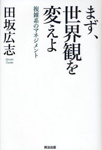 田坂広志／著本詳しい納期他、ご注文時はご利用案内・返品のページをご確認ください出版社名英治出版出版年月2010年02月サイズ221P 20cmISBNコード9784862760746ビジネス ビジネス教養 経営者まず、世界観を変えよ 複雑系...