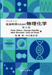 Peter Atkins／〔ほか〕著 稲葉章／訳 中川敦史／訳本詳しい納期他、ご注文時はご利用案内・返品のページをご確認ください出版社名東京化学同人出版年月2025年03月サイズ593P 26cmISBNコード9784807920747理学...