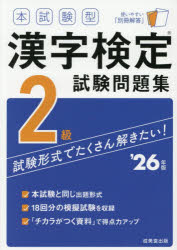 本詳しい納期他、ご注文時はご利用案内・返品のページをご確認ください出版社名成美堂出版出版年月2025年12月サイズ159P 22cmISBNコード9784415240749就職・資格 資格・検定 漢字検定本試験型漢字検定試験問題集2級 ’2...