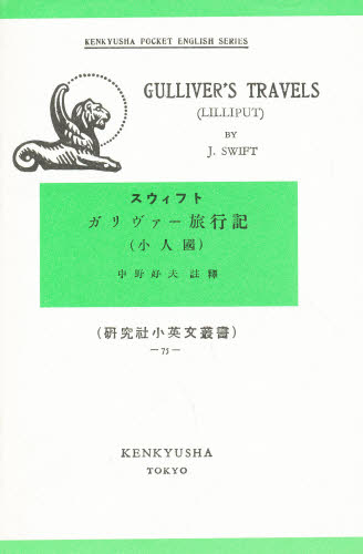 Jonathan Swift／〔著〕 中野好夫／注釈研究社小英文叢書 75本詳しい納期他、ご注文時はご利用案内・返品のページをご確認ください出版社名研究社出版出版年月1984年サイズ113P 18cmISBNコード9784327010751...