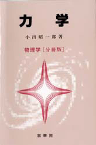小出昭一郎／著本詳しい納期他、ご注文時はご利用案内・返品のページをご確認ください出版社名裳華房出版年月1997年11月サイズ134P 21cmISBNコード9784785320751理学 物理学 力学力学 物理学〈分冊版〉リキガク ブツリガ...