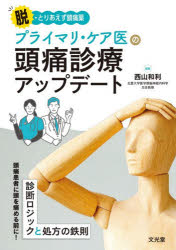 西山和利／編集本詳しい納期他、ご注文時はご利用案内・返品のページをご確認ください出版社名文光堂出版年月2026年03月サイズ222P 26cmISBNコード9784830620751医学 臨床医学内科系 脳神経科学・神経内科学プライマリ・ケ...