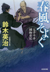鈴木英治／著光文社文庫 す14-2 光文社時代小説文庫本詳しい納期他、ご注文時はご利用案内・返品のページをご確認ください出版社名光文社出版年月2020年08月サイズ351P 16cmISBNコード9784334790752文庫 日本文学 光...