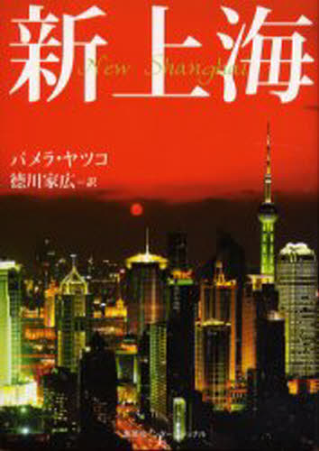 パメラ・ヤツコ／著 徳川家広／訳本詳しい納期他、ご注文時はご利用案内・返品のページをご確認ください出版社名集英社インターナショナル出版年月2003年04月サイズ279P 20cmISBNコード9784797670752教養 ノンフィクション...