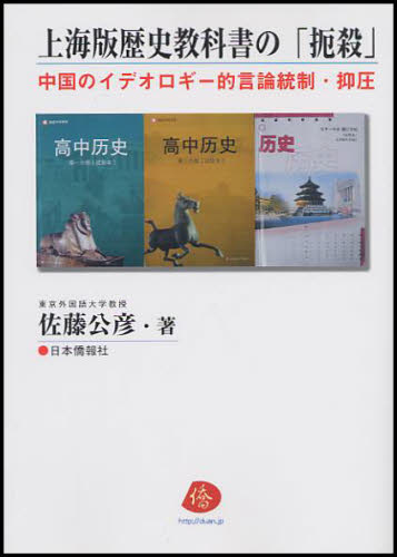 佐藤公彦／著本詳しい納期他、ご注文時はご利用案内・返品のページをご確認ください出版社名日本僑報社出版年月2008年09月サイズ201P 21cmISBNコード9784861850752教養 ノンフィクション オピニオン上海版歴史教科書の「扼...