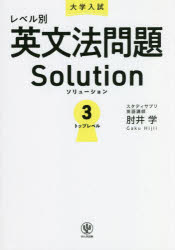 肘井学／著本詳しい納期他、ご注文時はご利用案内・返品のページをご確認ください出版社名かんき出版出版年月2022年09月サイズ319P 21cmISBNコード9784761230753高校学参 英語 英文法・語法大学入試レベル別英文法問題So...
