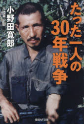 小野田寛郎／著産経NF文庫 S-75お本詳しい納期他、ご注文時はご利用案内・返品のページをご確認ください出版社名産経新聞出版出版年月2025年08月サイズ290P 16cmISBNコード9784769870753文庫 特殊文庫 光人社NF文...