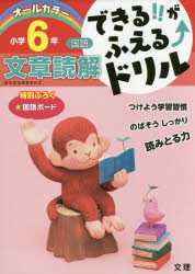 本詳しい納期他、ご注文時はご利用案内・返品のページをご確認ください出版社名文理出版年月2017年サイズ104P 19×26cmISBNコード9784581110754小学学参 ドリル 日常学習ドリルできる!!がふえる↑ドリル小学6年文章読解...