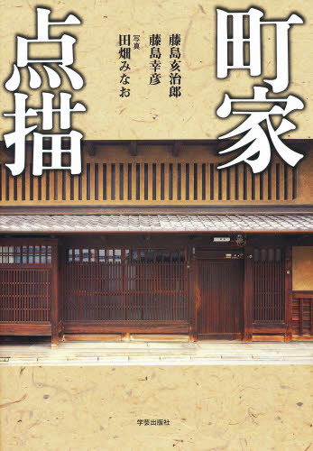 藤島亥治郎／著 藤島幸彦／著 田畑みなお／写真本詳しい納期他、ご注文時はご利用案内・返品のページをご確認ください出版社名学芸出版社出版年月1999年03月サイズ319P 22cmISBNコード9784761530754工学 建築工学 建築史...
