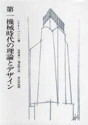 レイナー・バンハム／〔著〕 石原達二／訳 増成隆士／訳 原広司／校閲本詳しい納期他、ご注文時はご利用案内・返品のページをご確認ください出版社名鹿島出版会出版年月1980年サイズ501，10P 22cmISBNコード9784306040755...