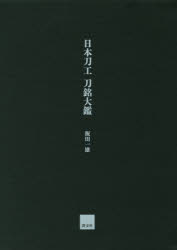 飯田一雄／著本詳しい納期他、ご注文時はご利用案内・返品のページをご確認ください出版社名淡交社出版年月2016年03月サイズ966P 26cmISBNコード9784473040756芸術 工芸 工芸その他日本刀工刀銘大鑑ニホン トウコウ トウ...