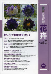 農山漁村文化協会／編本詳しい納期他、ご注文時はご利用案内・返品のページをご確認ください出版社名農山漁村文化協会出版年月2013年03月サイズ255P 26cmISBNコード9784540120756理学 農学 営利園芸最新農業技術花卉 vo...