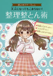 梶ケ谷陽子／監修おしゃれマナーBook 2本詳しい納期他、ご注文時はご利用案内・返品のページをご確認ください出版社名ポプラ社出版年月2018年12月サイズ127P 21cmISBNコード9784591160756児童 入門・あそび おしゃれ...