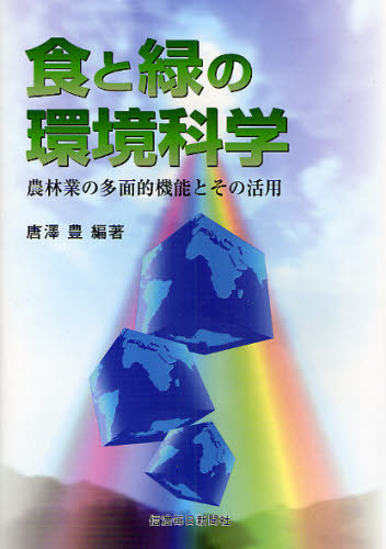 唐沢豊／編著本詳しい納期他、ご注文時はご利用案内・返品のページをご確認ください出版社名信濃毎日新聞社出版年月2008年03月サイズ268P 21cmISBNコード9784784070756理学 環境 環境一般食と緑の環境科学 農林業の多面的...