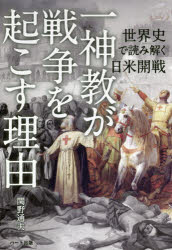 関野通夫／著本詳しい納期他、ご注文時はご利用案内・返品のページをご確認ください出版社名ハート出版出版年月2019年05月サイズ262P 19cmISBNコード9784802400756教養 ノンフィクション 戦争一神教が戦争を起こす理由 世...