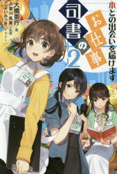 大橋崇行／著 小曽川真貴／監修ライブラリーぶっくす本詳しい納期他、ご注文時はご利用案内・返品のページをご確認ください出版社名勉誠社出版年月2020年11月サイズ206P 19cmISBNコード9784585200758人文 図書館・博物館 ...
