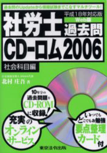 北村庄吾／著本詳しい納期他、ご注文時はご利用案内・返品のページをご確認ください出版社名東京法令出版出版年月2006年01月サイズ1冊 21cmISBNコード9784809030758ビジネス ビジネス資格試験 社会保険労務士社労士過去問CD...