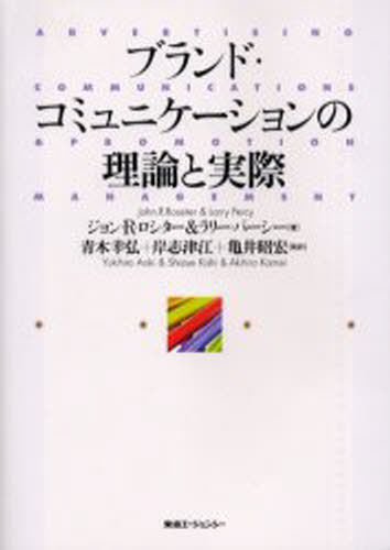 ジョン・R.ロシター／著 ラリー・パーシー／著 青木幸弘／監訳 岸志津江／監訳 亀井昭宏／監訳本詳しい納期他、ご注文時はご利用案内・返品のページをご確認ください出版社名東急エージェンシー出版部出版年月2000年04月サイズ666P 21cm...