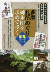 多摩巡礼倶楽部／著本詳しい納期他、ご注文時はご利用案内・返品のページをご確認ください出版社名メイツ出版出版年月2019年05月サイズ128P 21cmISBNコード9784780420760地図・ガイド ガイド 古寺、巡礼多摩札所めぐり御朱...