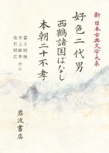 佐竹昭広／〔ほか〕編集委員本詳しい納期他、ご注文時はご利用案内・返品のページをご確認ください出版社名岩波書店出版年月1991年10月サイズ563P 22cmISBNコード9784002400761文芸 文学全集 古典文学全集新日本古典文学大...
