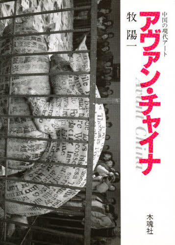 牧陽一／著本詳しい納期他、ご注文時はご利用案内・返品のページをご確認ください出版社名木魂社出版年月1998年09月サイズ218，4P 22cmISBNコード9784877460761芸術 芸術・美術一般 世界美術史アヴァン・チャイナ 中国の...