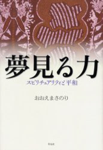 おおえまさのり／著本詳しい納期他、ご注文時はご利用案内・返品のページをご確認ください出版社名作品社出版年月2006年06月サイズ228P 20cmISBNコード9784861820762人文 精神世界 精神世界その他夢見る力 スピリチュアリ...