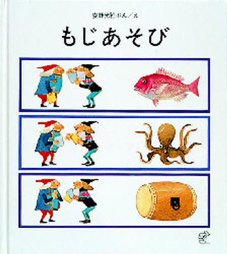 安野光雅／ぶんえ本詳しい納期他、ご注文時はご利用案内・返品のページをご確認ください出版社名福音館書店出版年月1993年03月サイズ27P 22cmISBNコード9784834010763児童 知育絵本 知育絵本その他もじあそび 新装版モジア...